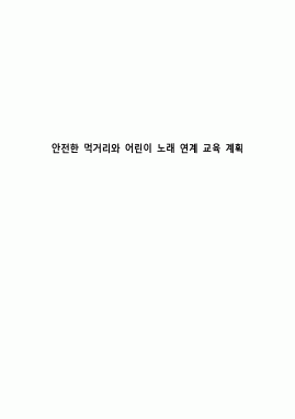 안전한 먹거리와 어린이 노래 연계 교육 계획-1페이지