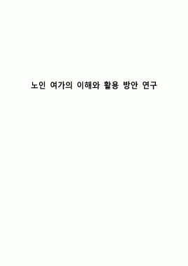 노인 여가의 이해와 활용 방안 연구-1페이지