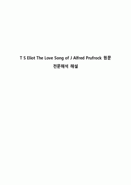 T S Eliot The Love Song of J Alfred Prufrock 원문 전문해석 해설-1페이지