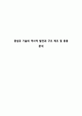 광섬유 기술의 역사적 발전과 구조 제조 및 응용 분석-1페이지