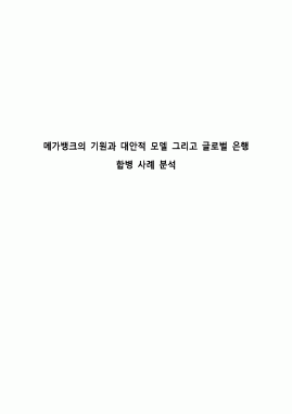 메가뱅크의 기원과 대안적 모델 그리고 글로벌 은행 합병 사례 분석-1페이지
