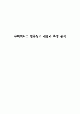 유비쿼터스 컴퓨팅의 개념과 특성 분석-1페이지