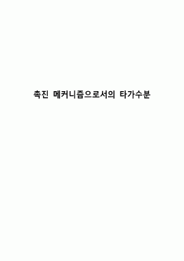 촉진 메커니즘으로서의 타가수분-1페이지