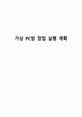 가상 PC방 창업 실행 계획-1페이지