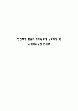 인간행동 발달과 사회환경의 상호작용 및 사회복지실천 연계성-1페이지