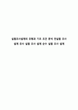 실험조사설계의 유형과 기초 조건 분석 전실험 조사 설계 유사 실험 조사 설계 순수 실험 조사 설계-1페이지
