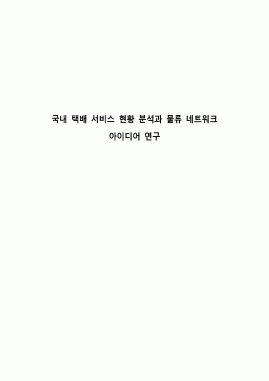 국내 택배 서비스 현황 분석과 물류 네트워크 아이디어 연구-1페이지
