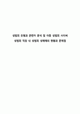 성범죄 유형과 관련자 분석 및 아동 성범죄 사이버 성범죄 직장 내 성범죄 성매매의 현황과 문제점-1페이지