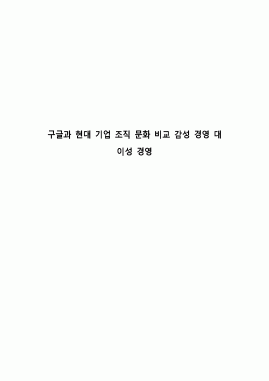 구글과 현대 기업 조직 문화 비교 감성 경영 대 이성 경영-1페이지