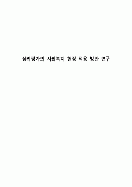 심리평가의 사회복지 현장 적용 방안 연구-1페이지