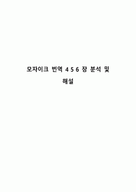 모자이크 번역 4 5 6 장 분석 및 해설-1페이지