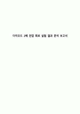 다이오드 2배 전압 회로 실험 결과 분석 보고서-1페이지