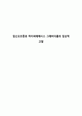 임신오조증과 하이퍼에메시스 그래비다룸의 임상적 고찰-1페이지