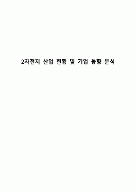 2차전지 산업 현황 및 기업 동향 분석-1페이지