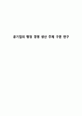 공기업의 행정 경영 생산 주체 구분 연구-1페이지