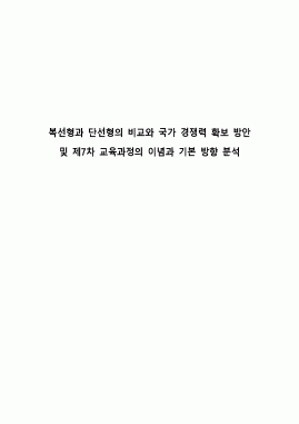 복선형과 단선형의 비교와 국가 경쟁력 확보 방안 및 제7차 교육과정의 이념과 기본 방향 분석-1페이지