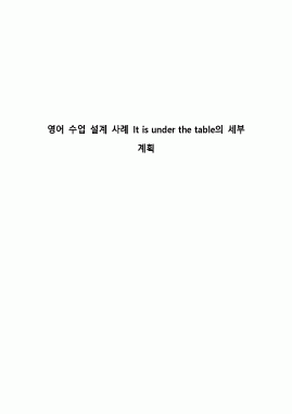 영어 수업 설계 사례 It is under the table의 세부 계획-1페이지