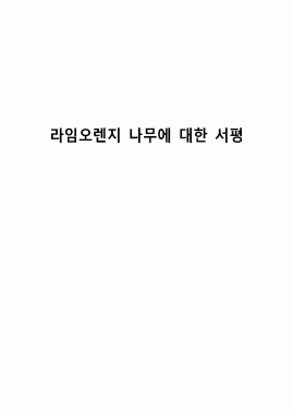 라임오렌지 나무에 대한 서평-1페이지