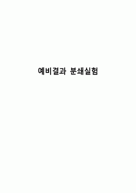 예비결과 분쇄실험-1페이지