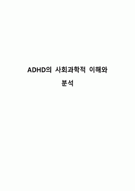ADHD의 사회과학적 이해와 분석-1페이지