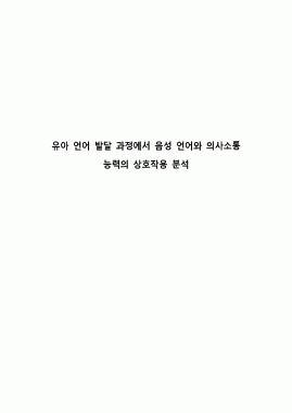 유아 언어 발달 과정에서 음성 언어와 의사소통 능력의 상호작용 분석-1페이지