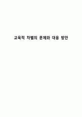 교육적 차별의 문제와 대응 방안-1페이지