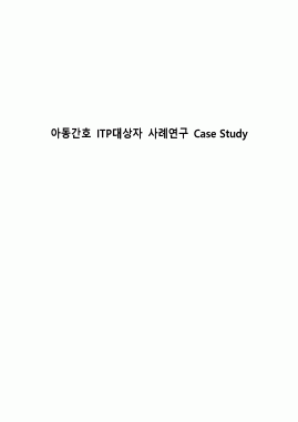 아동간호 ITP대상자 사례연구 Case Study-1페이지