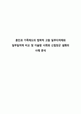 혼인과 가족제도의 법학적 고찰 일부다처제와 일부일처제 비교 및 이슬람 사회와 신립장군 설화의 사례 분석-1페이지