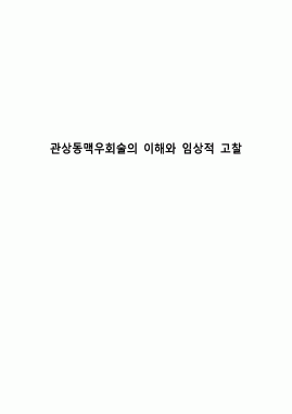 관상동맥우회술의 이해와 임상적 고찰-1페이지