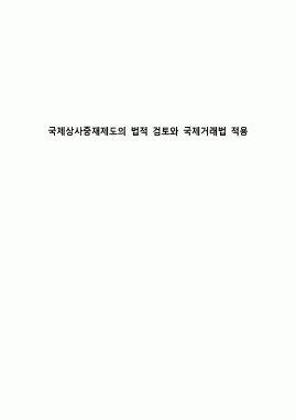 국제상사중재제도의 법적 검토와 국제거래법 적용-1페이지