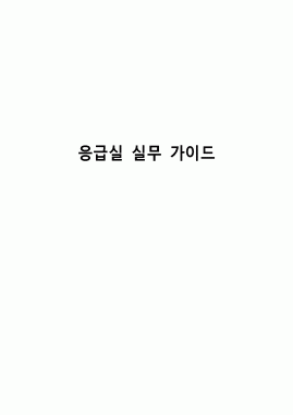 응급실 실무 가이드-1페이지