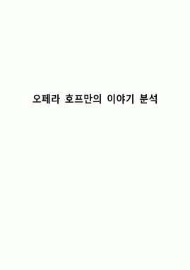 오페라 호프만의 이야기 분석-1페이지