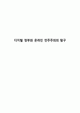 디지털 정부와 온라인 민주주의의 탐구-1페이지