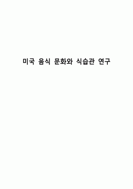 미국 음식 문화와 식습관 연구-1페이지