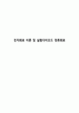 전자회로 이론 및 실험다이오드 정류회로-1페이지