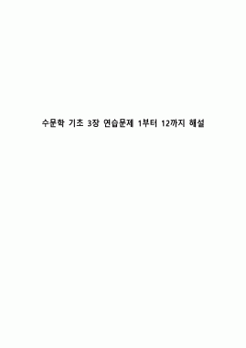 수문학 기초 3장 연습문제 1부터 12까지 해설-1페이지