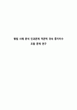형법 사례 분석 인과관계 객관적 귀속 중지미수 조합 문제 연구-1페이지