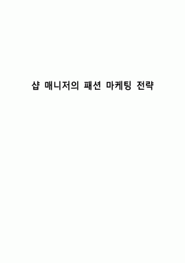 샵 매니저의 패션 마케팅 전략-1페이지