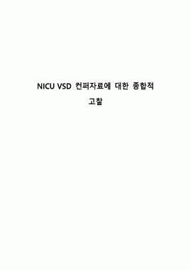 NICU VSD 컨퍼자료에 대한 종합적 고찰-1페이지