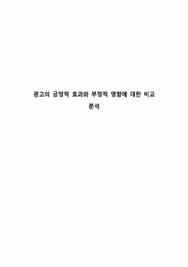 광고의 긍정적 효과와 부정적 영향에 대한 비교 분석-1페이지