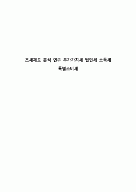 조세제도 분석 연구 부가가치세 법인세 소득세 특별소비세-1페이지