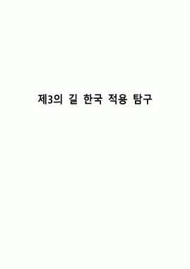 제3의 길 한국 적용 탐구-1페이지