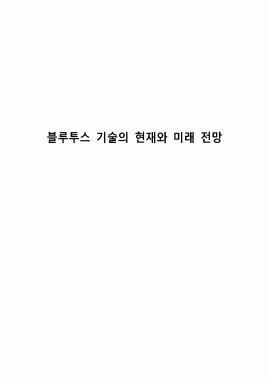 블루투스 기술의 현재와 미래 전망-1페이지