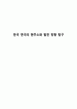 한국 연극의 현주소와 발전 방향 탐구-1페이지