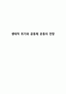 생태적 위기와 공동체 운동의 전망-1페이지