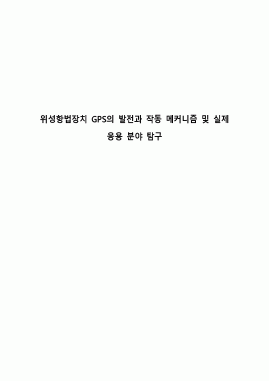 위성항법장치 GPS의 발전과 작동 메커니즘 및 실제 응용 분야 탐구-1페이지