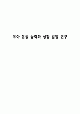 유아 운동 능력과 성장 발달 연구-1페이지