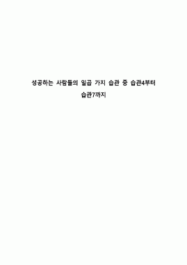 성공하는 사람들의 일곱 가지 습관 중 습관4부터 습관7까지-1페이지