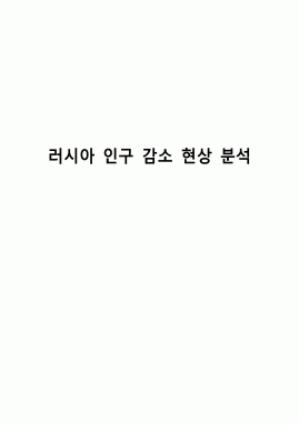 러시아 인구 감소 현상 분석-1페이지