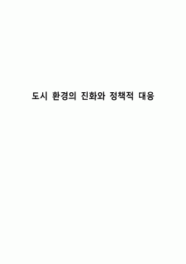 도시 환경의 진화와 정책적 대응-1페이지